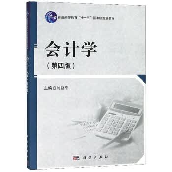 会计学(第4版普通高等教育十一五规划教材)