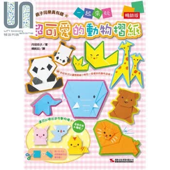 超可爱的动物折纸 畅销版 港台原版 丹羽兑子 汉欣文化 纸艺 手工艺