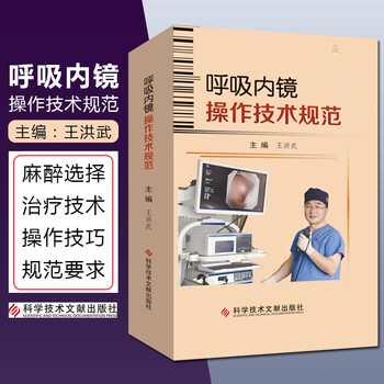 W 呼吸内镜操作技术规范 王洪武主编 呼吸系统疾病内窥镜检技术操作规程  978751896213