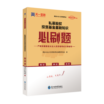 （2021）私募股权投资基金基础知识必刷题