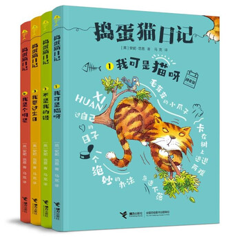 捣蛋猫日记（套装4册）/拼音桥梁书