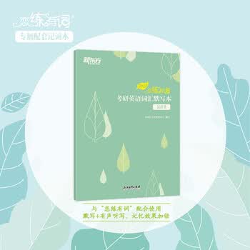 【新东方旗舰】2023恋练有词考研英语词汇默写本:汉译英 可搭配考研英语一二单词书恋恋有词