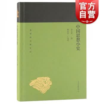 中国思想小史 蓬莱阁典藏系列 常乃惪 著 葛兆光 导读 中国哲学史大纲 中国思想小史 中国佛教史
