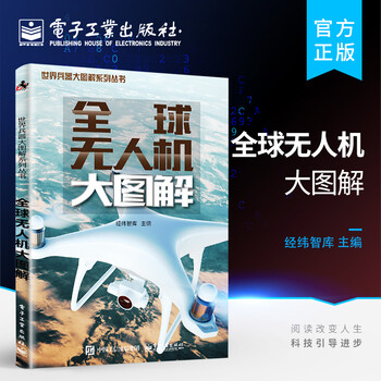 官方正版 全球无人机大图解 世界兵器大图解系列 无人机百科知识 无人机的趣闻轶事和实战表
