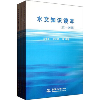 正版图书 水文知识读本 (分册、第二分册、第三分册) 王春泽乔光建 中国水利水电出版社 978750