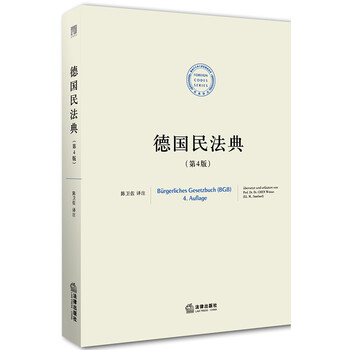 德国民法典（第四版）