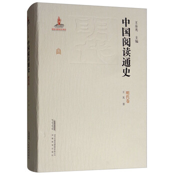 中国阅读通史（明代卷）
