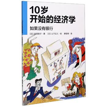 10岁开始的经济学：如果没有银行