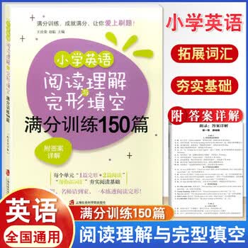 小学英语阅读理解与完形填空与首字母填空满分训练150篇语法与词汇满分讲练答案详解五六年级小升初拓展基 小学英语 阅读理解与完形填空
