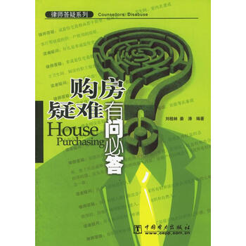购房疑难有问必答 刘桂林,姜涛　编著 9787508347257 中国电力出版社