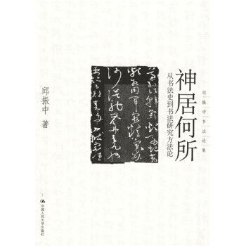神居何所:从书法史到书法研究 邱振中 著