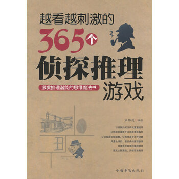 越看越刺激的365个侦探推理游戏 宋师道著