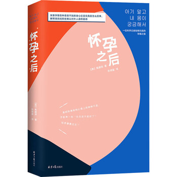 怀孕之后 (韩)禹娥煐  张绮蓝 译 书籍