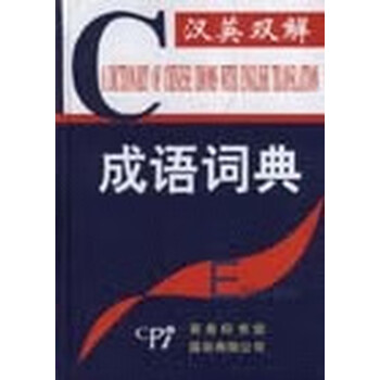 汉英双解成语词典