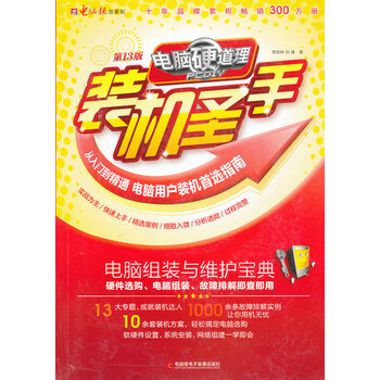 电脑硬道理：装机圣手(3版)(附DV光盘1张)