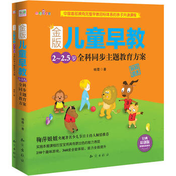 金版儿童早教：2～2.5岁全科同步主题教育方案【正版可开发票】