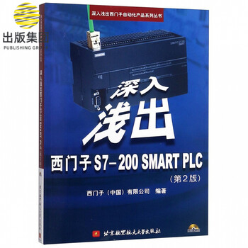 深入浅出西门子S7-200SMART PLC(附光盘第2版)/深入浅出西门子自动化产