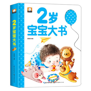 2岁宝宝大书宝宝撕不烂益智安全教育情商管理好习惯养成早教书