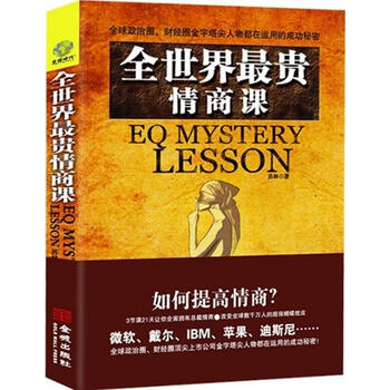 全世界的情商课【正版图书，放心下单】