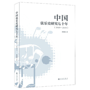 中国弦乐史研究七十年(1949-2019)