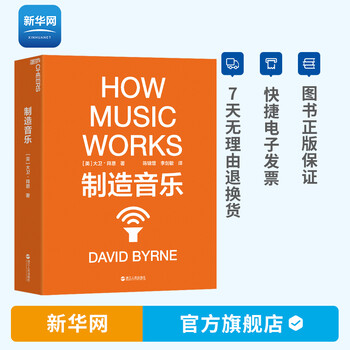 【新华网】制造音乐 大卫拜恩 著 如何从零打造一份持续成功的艺术事业 揭秘文化娱乐行业的盈利之道 音乐艺术书 湛庐