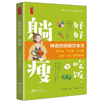 好好吃饭-躺瘦9787535976291
