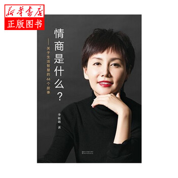 情商是什么 李筱懿,果麦文化 出品 浙江文艺出版社新华书店正版图书