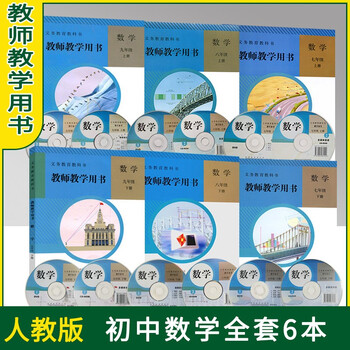 2021初中人教版七八九年级上下册数学教师教学用书全套6本 初一初二初三上下册数学教师教学用书 初中数学教参全套 带光盘 七八九年级数学教学指导书参考书教案