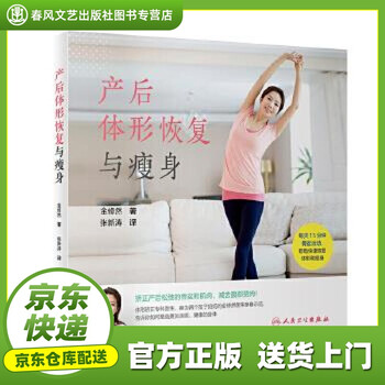 【自营京送 新华图书籍】产后体形恢复与瘦身（翻译版） 张新涛 人民卫生出版社 978711730309