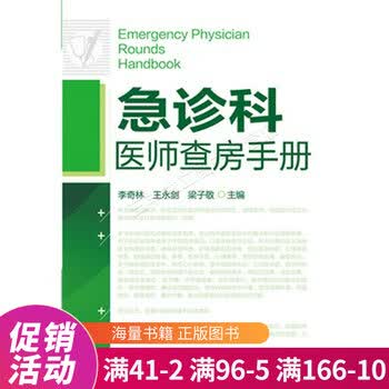 急诊科医师查房手册