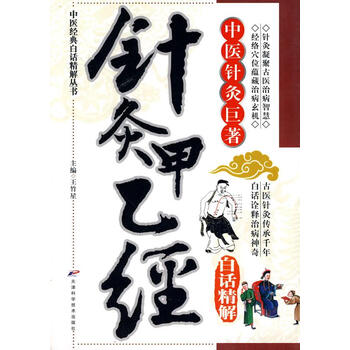 针灸甲乙经白话精解