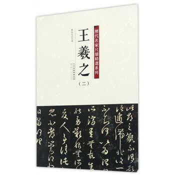 王羲之(2)/历代名家尺牍精选系列