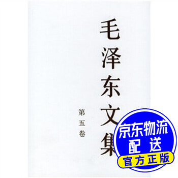 毛泽东文集（第5卷）（精装）