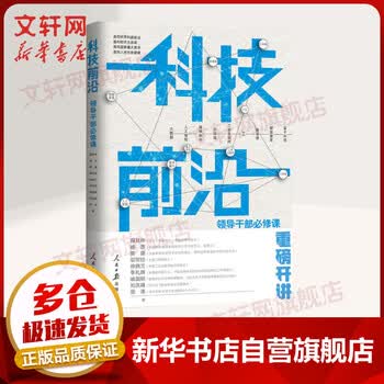 科技前沿 领导干部必修课