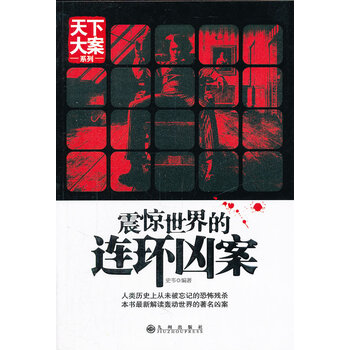 正版图书 震惊世界的连环凶案 史韦著 九州出版社 9787510810886