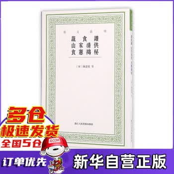 蔬食谱山家清供食宪鸿秘/艺文丛刊