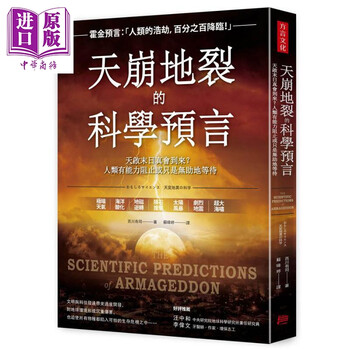 天崩地裂的科学预言 港台原版 西川有司 方言文化