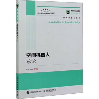 空间机器人总论 陈钢,梁常春 编 书籍
