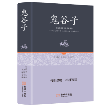 鬼谷子 [春秋]鬼谷子,马祝恺 9787515516615 金城