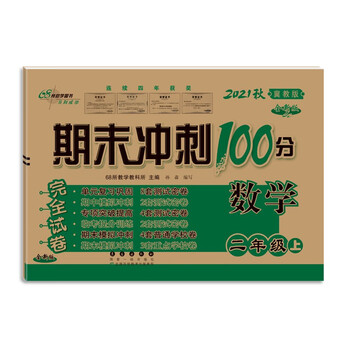 2021秋期末冲刺100分二年级数学冀教版