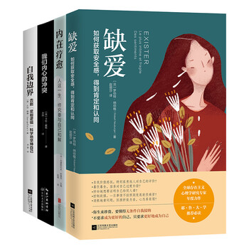 缺爱+内在疗愈+我们内心的冲突+自我边界（套装共4册)-心理学 自我疗愈四册套装 百万畅销经典心理学(4册套装)