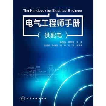 电气工程师手册 杨贵恒　等主编 9787122191489