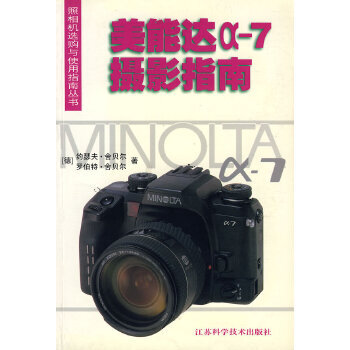 美能达α-7摄影指南 照相机选购与使用指南丛书【正版图书】