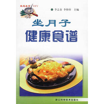 坐月子健康食谱   家庭美食DIY【保证正版】