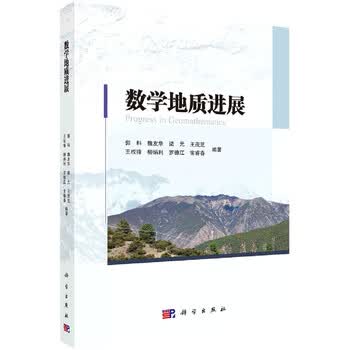 数学地质进展