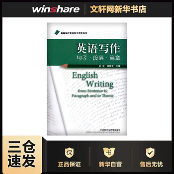 英语写作 句子·段落·篇章 石坚,帅培天 编 书籍