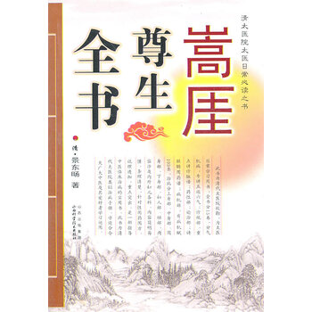 嵩厓尊生全书【正版图书】