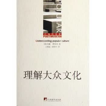 理解大众文化 品佳 约翰·费斯克