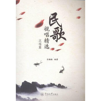 民歌视唱：汉瑶篇肖楠楠暨南大学出版社9787566818904 音乐书籍