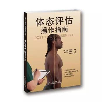 体态评估操作指南【正版图书】